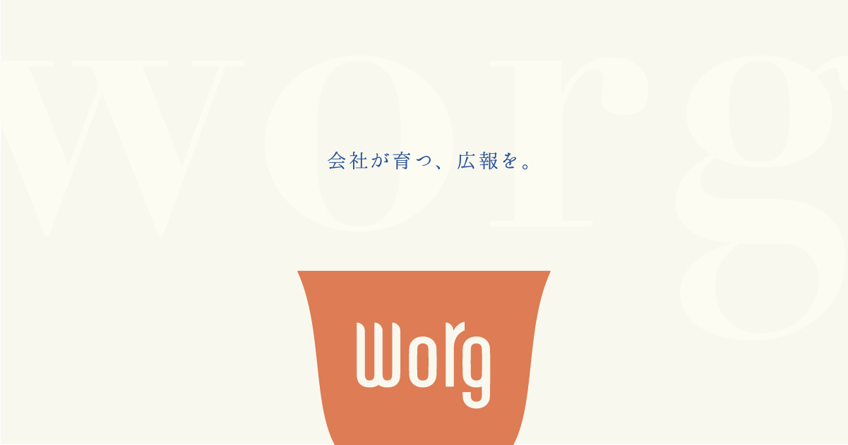 worg Inc. - 会社が育つ、広報を。